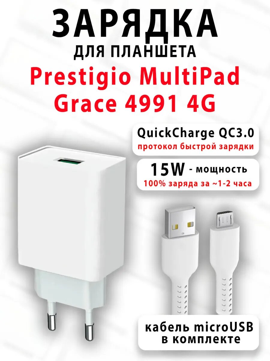 Зарядка для планшета Prestigio MultiPad Grace 4991 4G