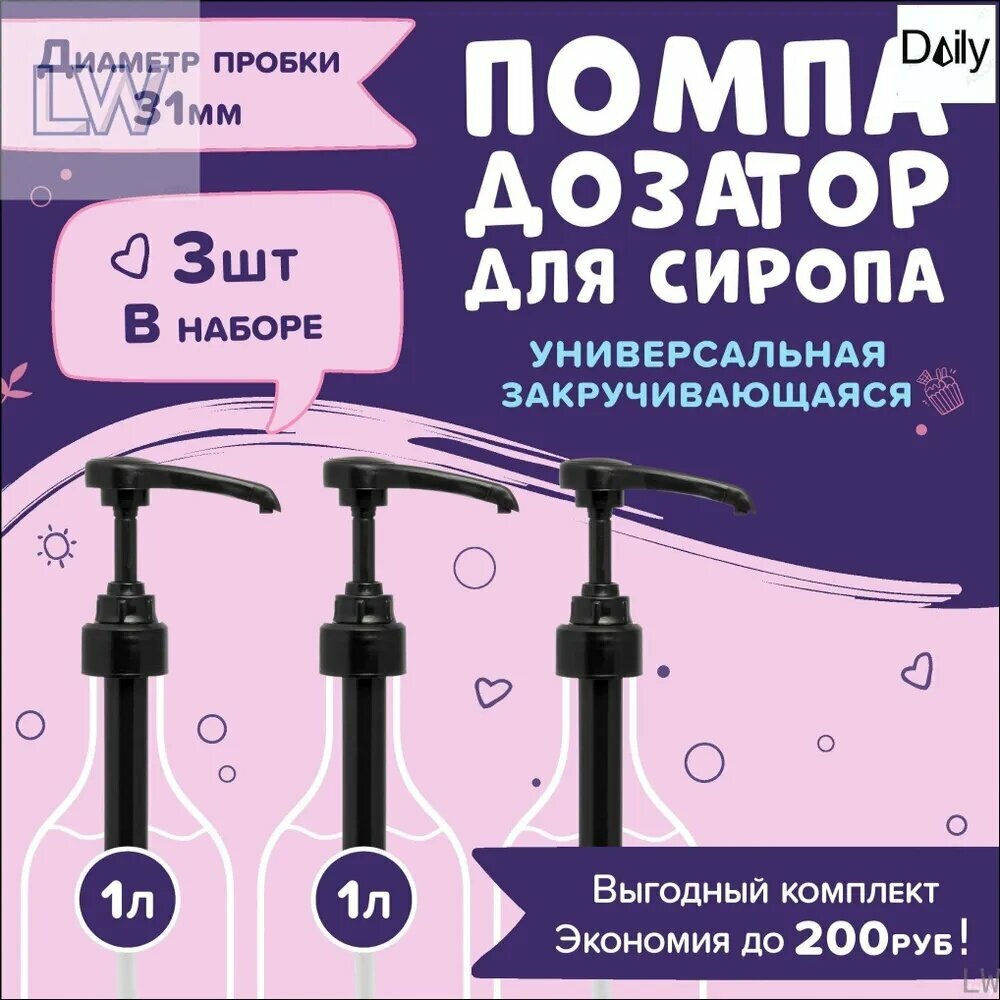 LWET Дозатор для напитков 3 шт.
