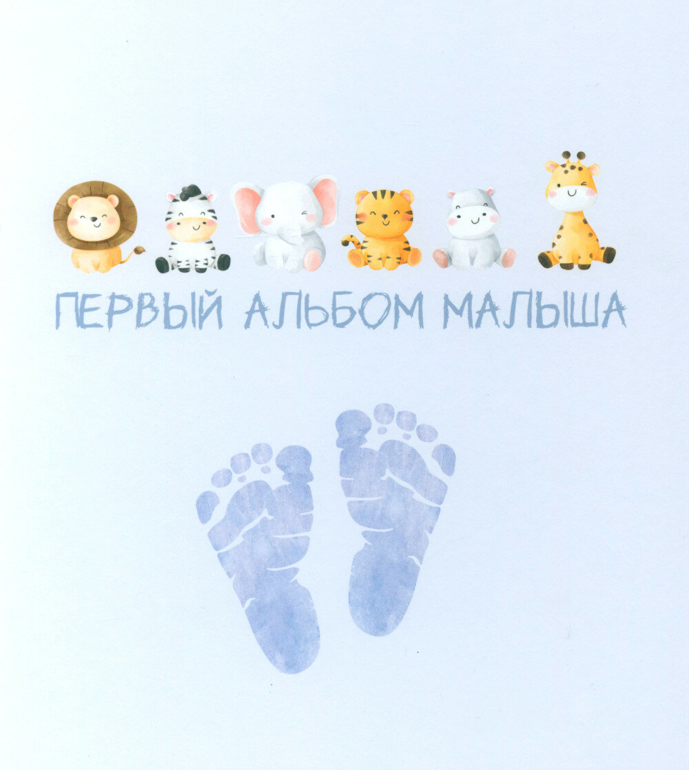 Первый альбом малыша (вар. 4).