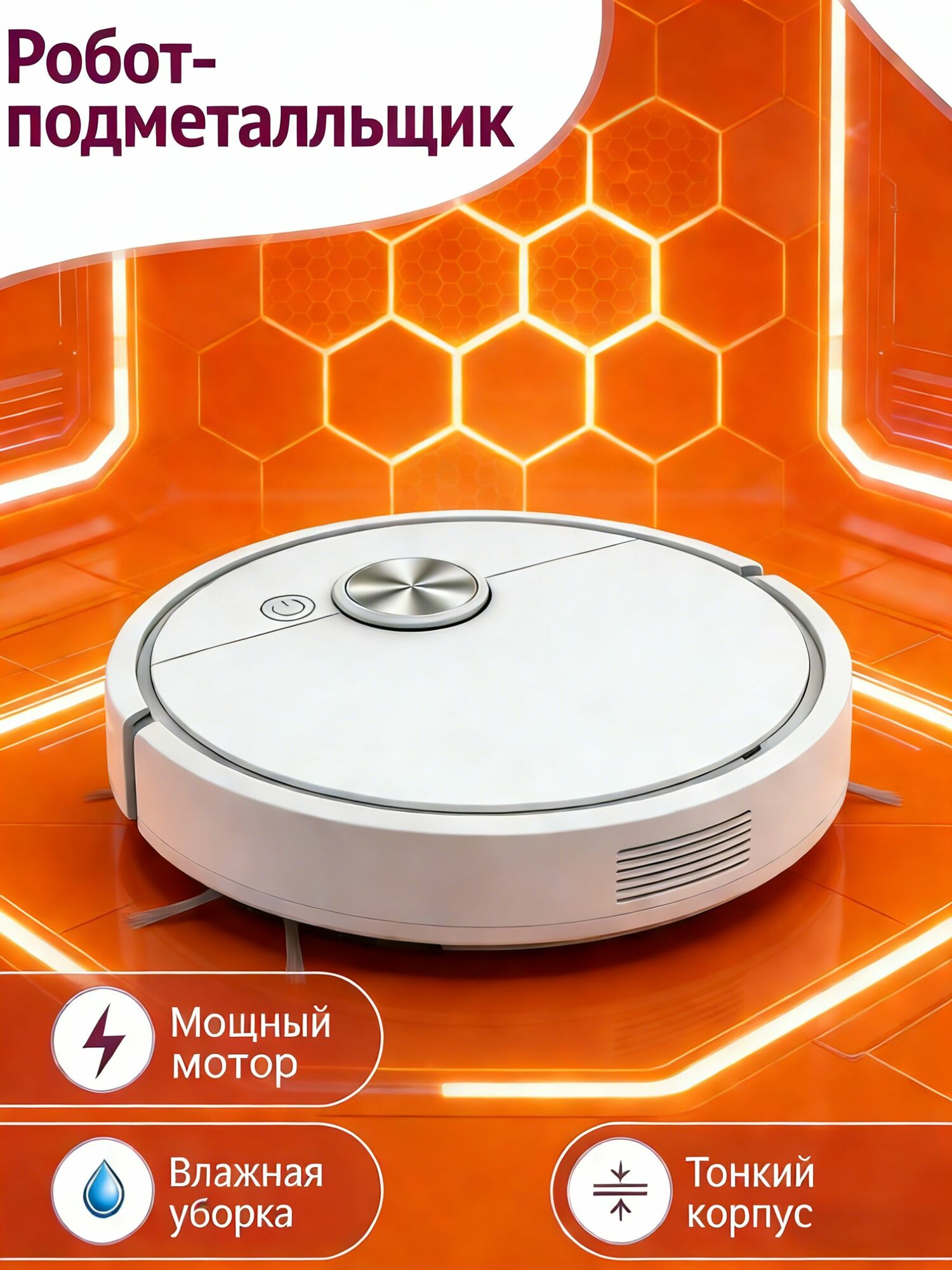 Миниатюрный интеллектуальный робот пылесос, перезаряжаемый, белый, для домашнего использования.