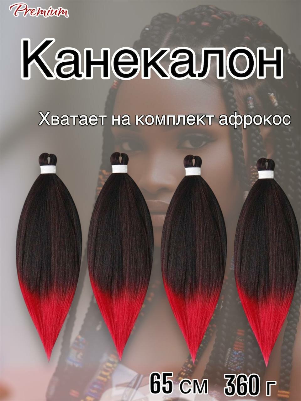 Канекалон для волос низкотемпературный Premium braid для плетения брейд, афрокос и т. д