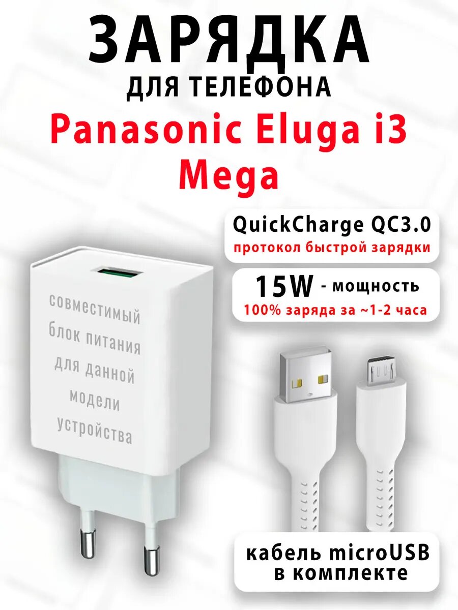 Зарядное устройство для телефона Panasonic Eluga i3 Mega