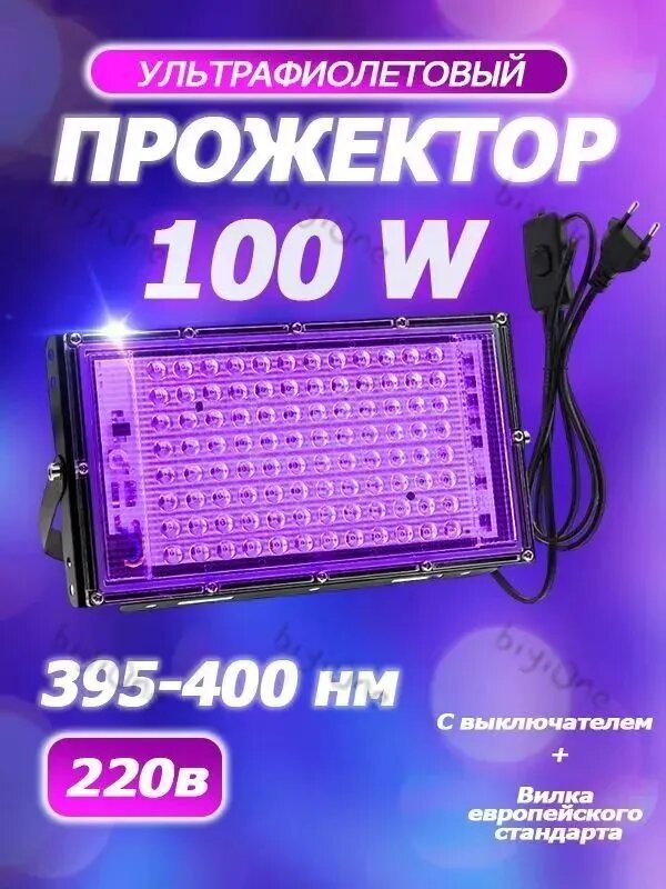 Ультрафиолетовый прожектор UV LED Flood Light УФ лампа , 395-400 нм 100w 220в.