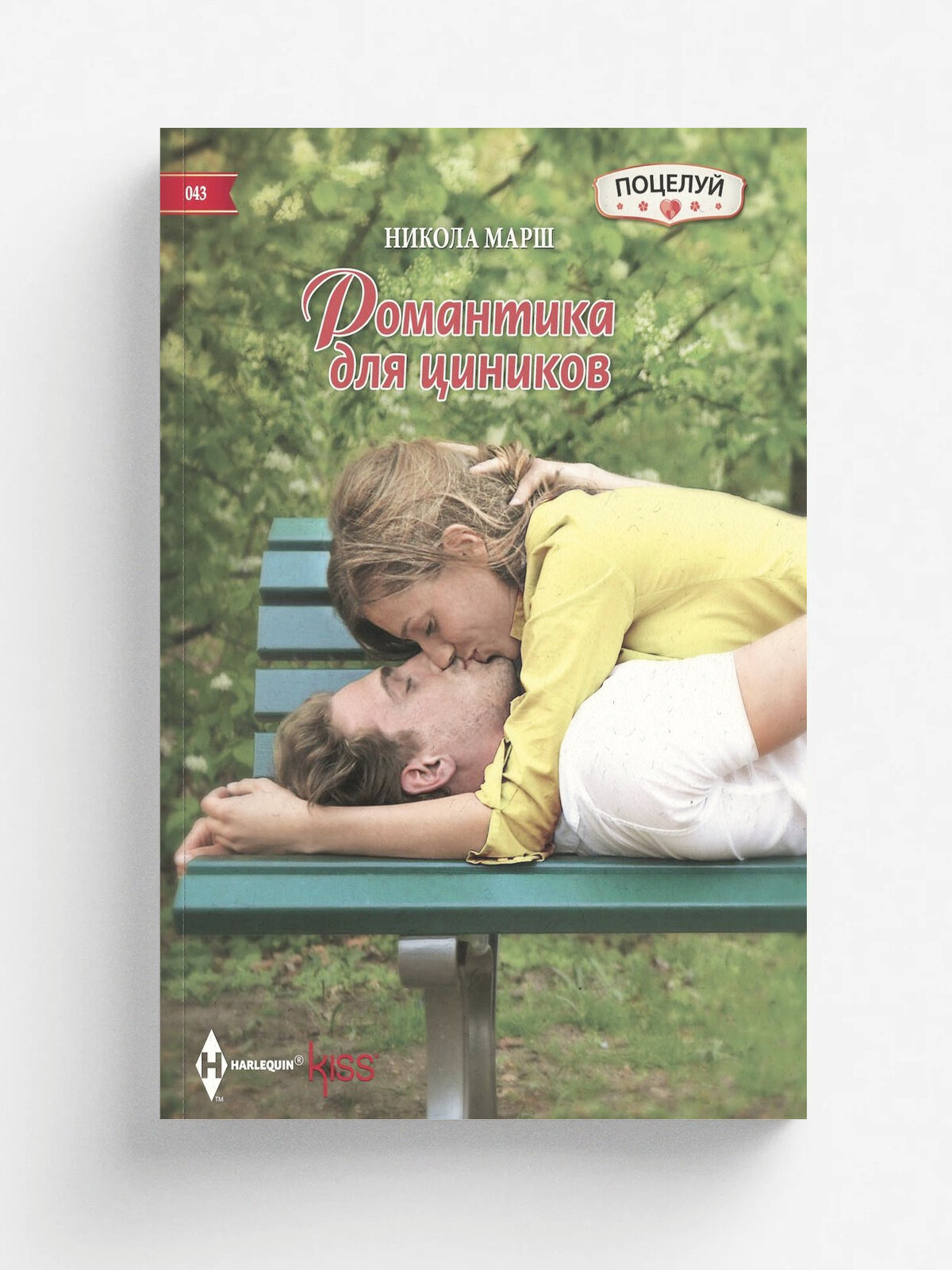 Романтика для циников