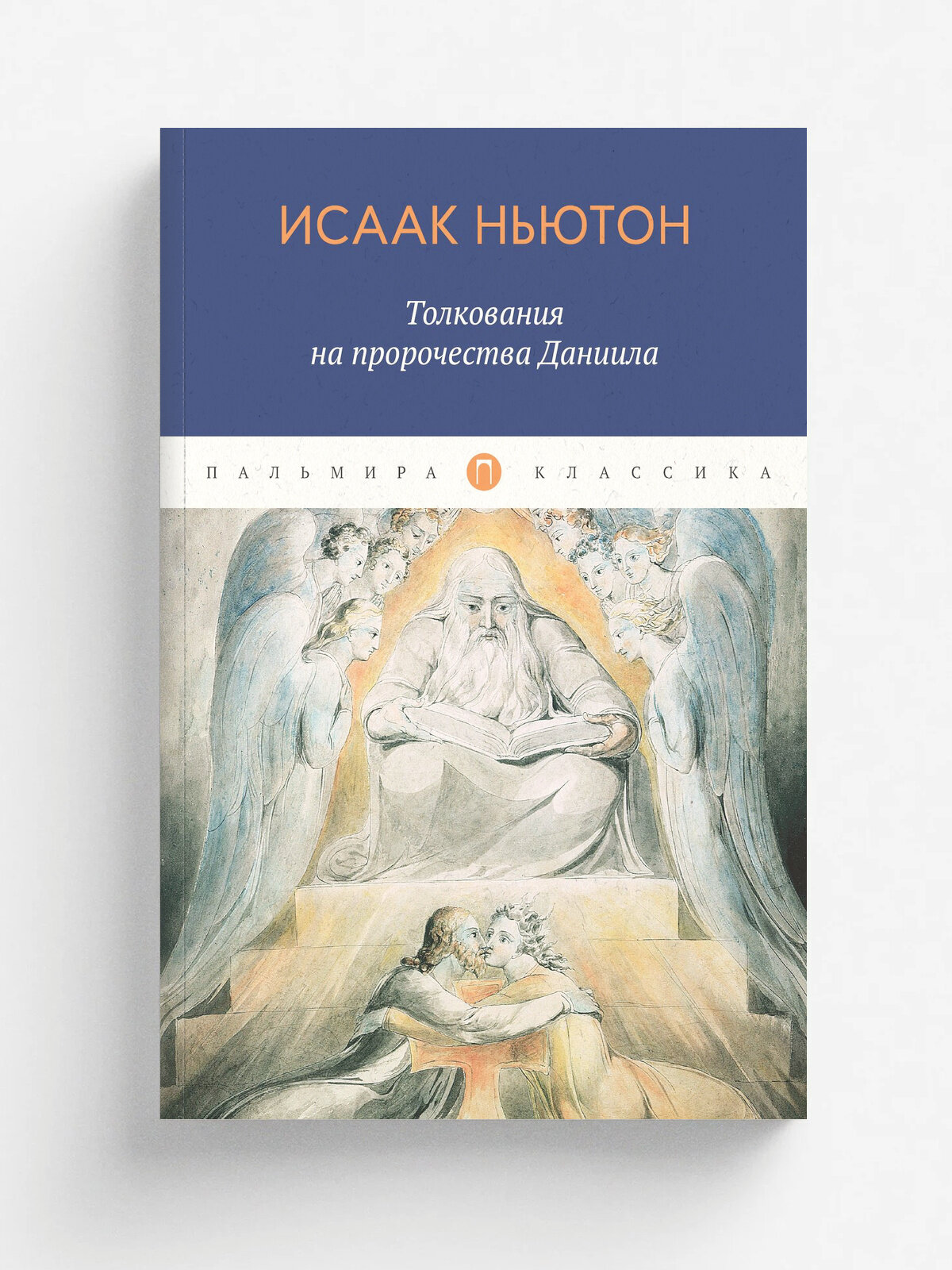 Толкования на пророчества Даниила