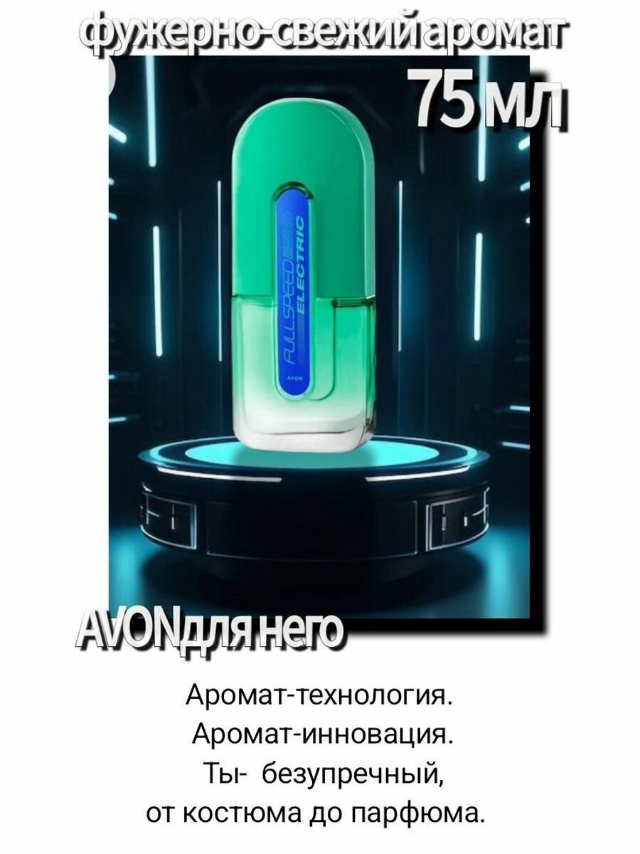 Туалетная вода Full speed electric AVONдля него