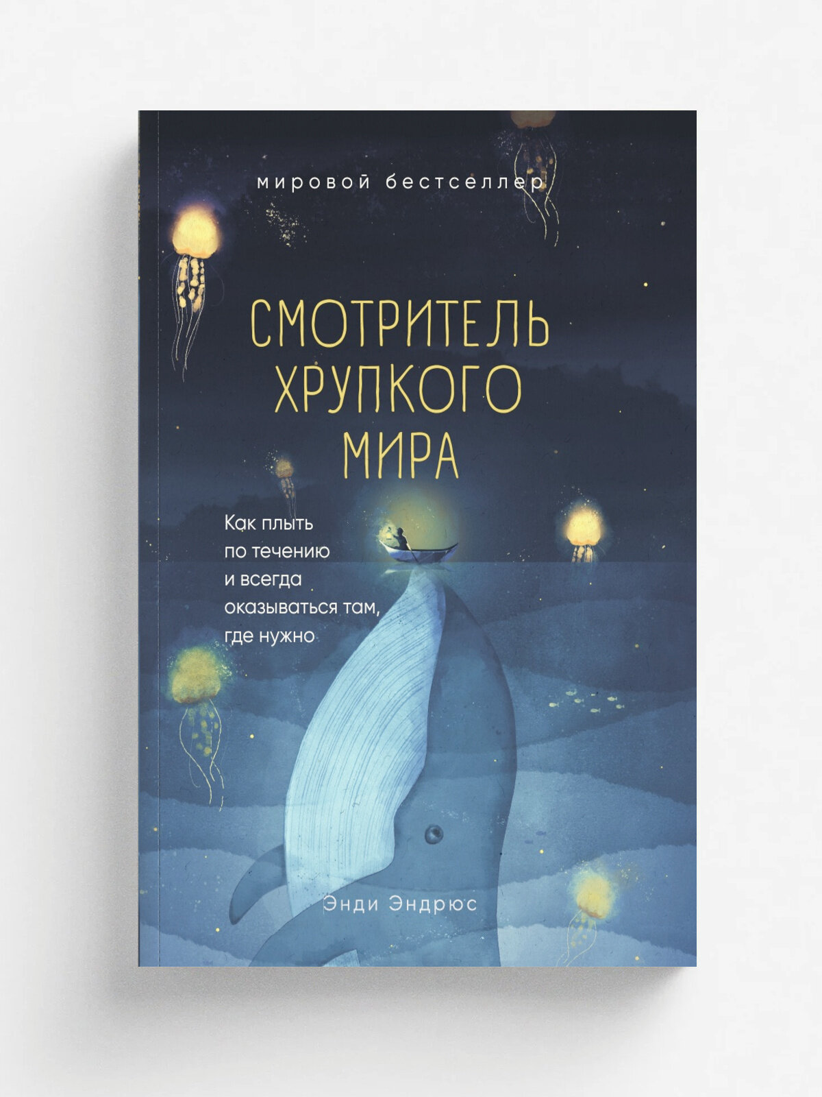 Смотритель хрупкого мира. Как плыть по течению и всегда оказываться там, где нужно