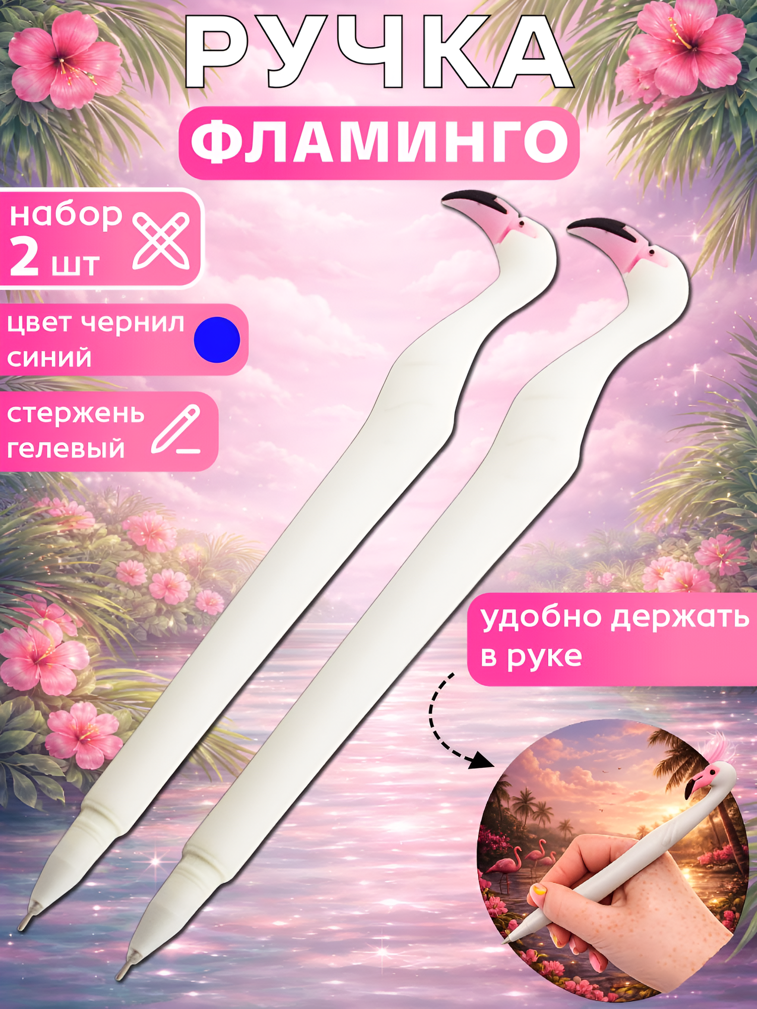 Ручка гелевая "Фламинго" 2 шт набор, белый цвет, фигурная, стержень синий, подарок девочке на 8 марта