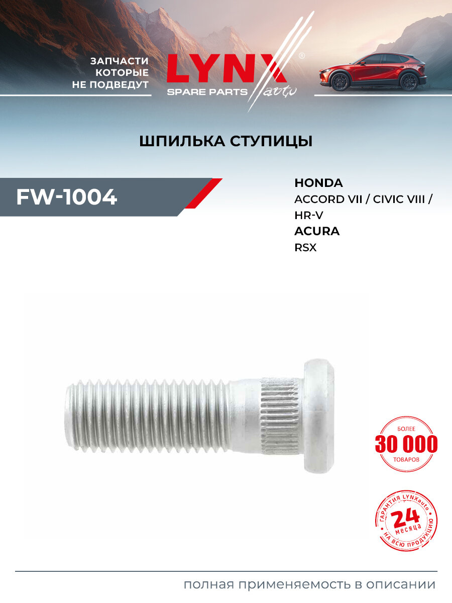 Шпилька ступицы для HONDA CR-V, PILOT, ACCORD / ACURA RSX / LYNXauto FW-1004