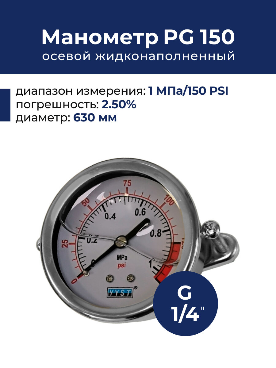 Манометр осевой жидконаполненный PG 150