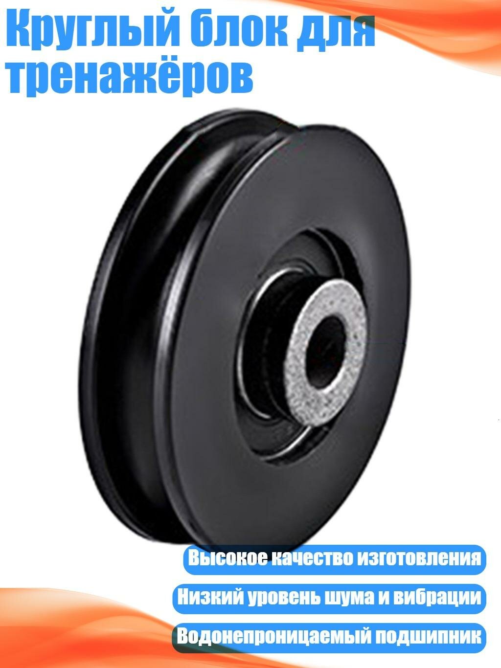 Круглый блок для тренажёров, Диаметр 60 мм