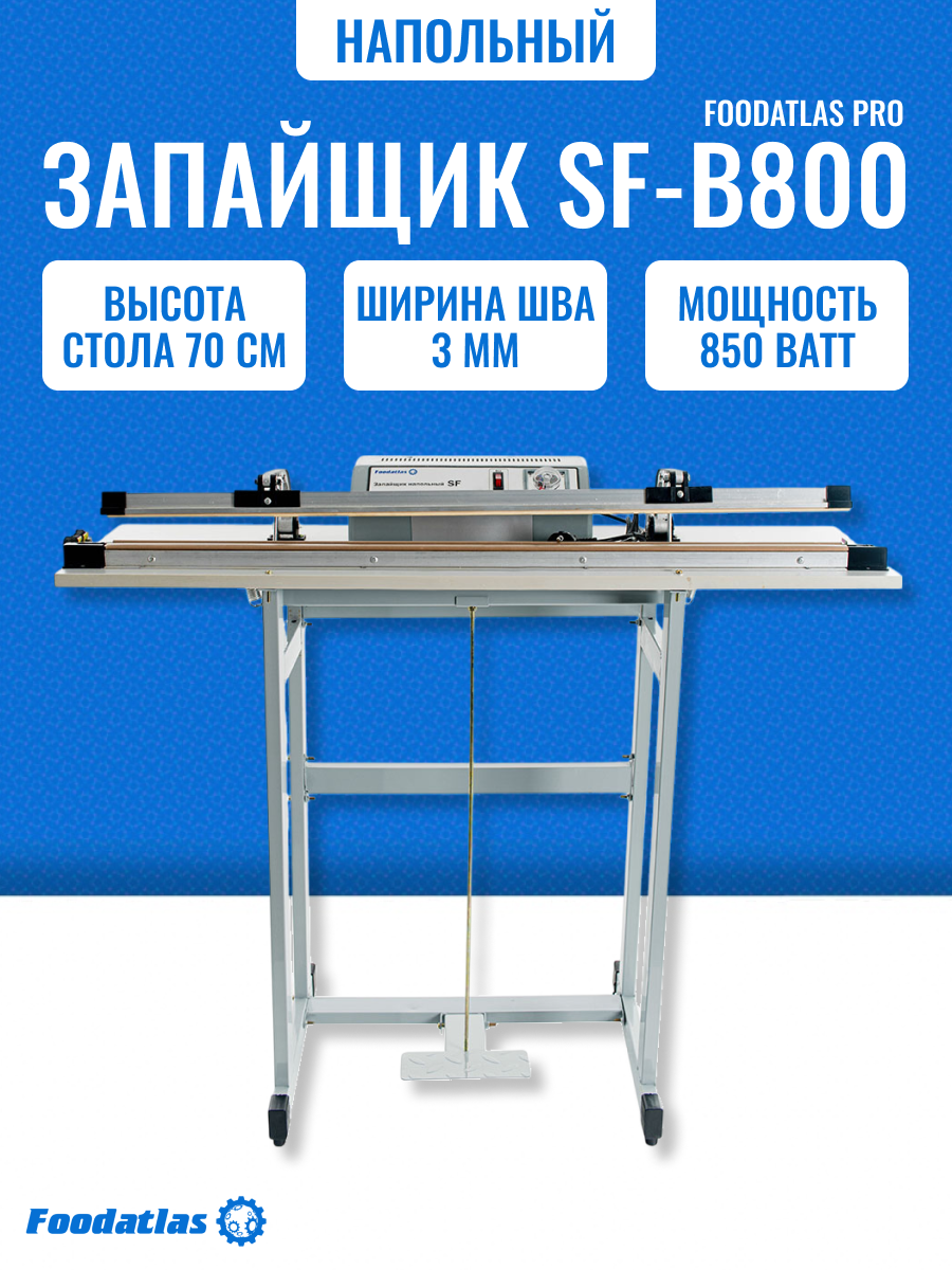 Запайщик Foodatlas SF-B800, импульсный режим, максимальная длина сварного шва 800мм