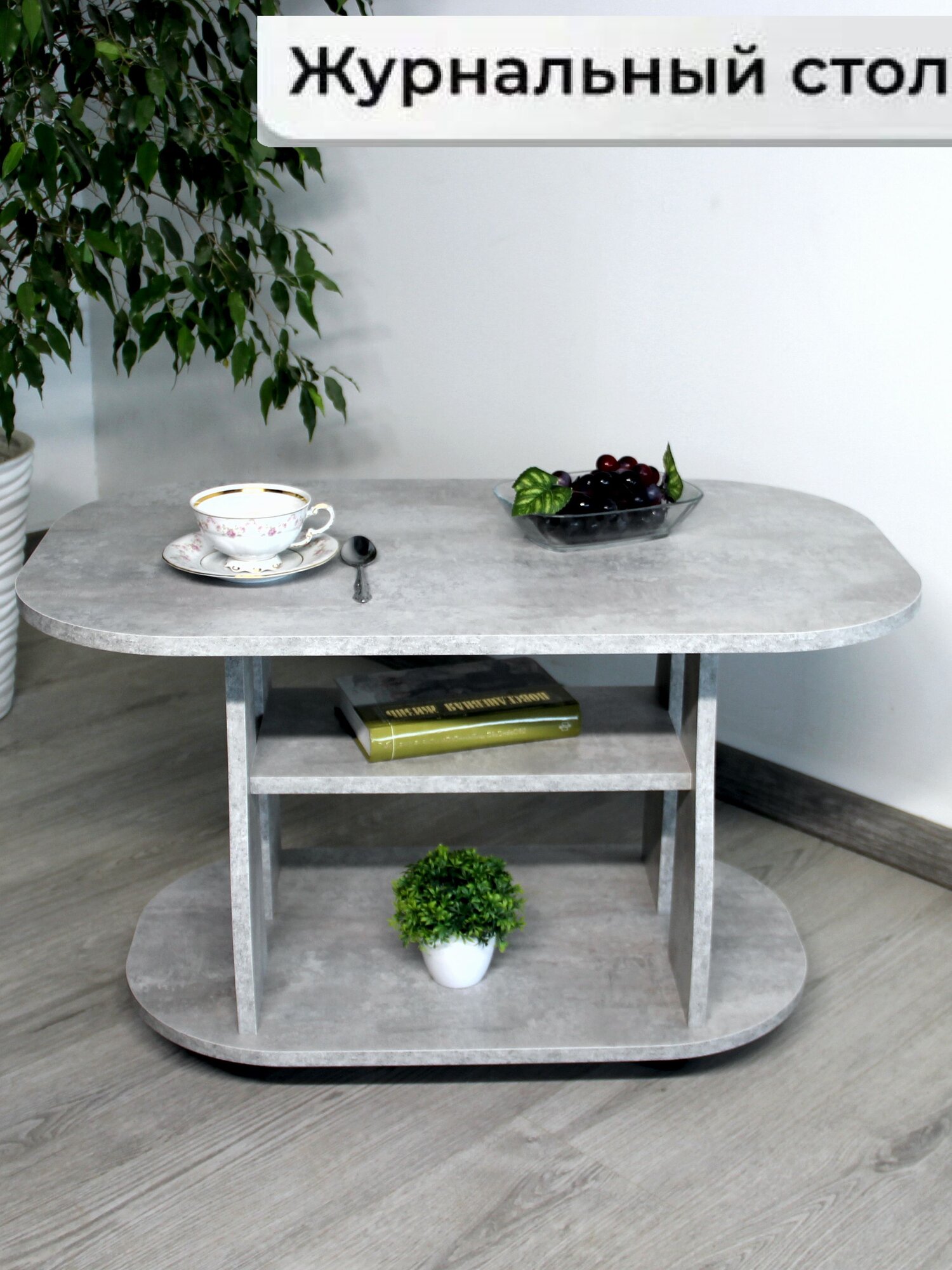 Журнальный столик на колесиках