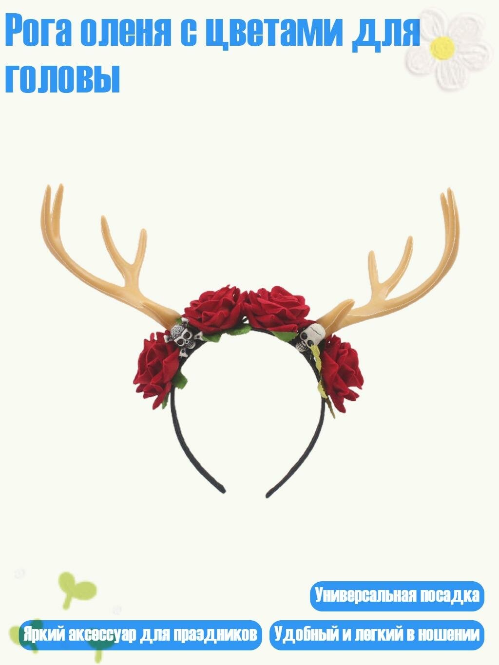 Рога оленя с цветами для головы, красный