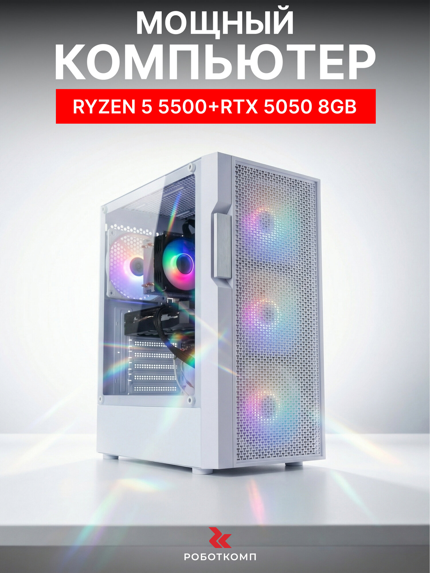 Системный блок Robotcomp Аллигатор V2 Plus RTX 5050 White