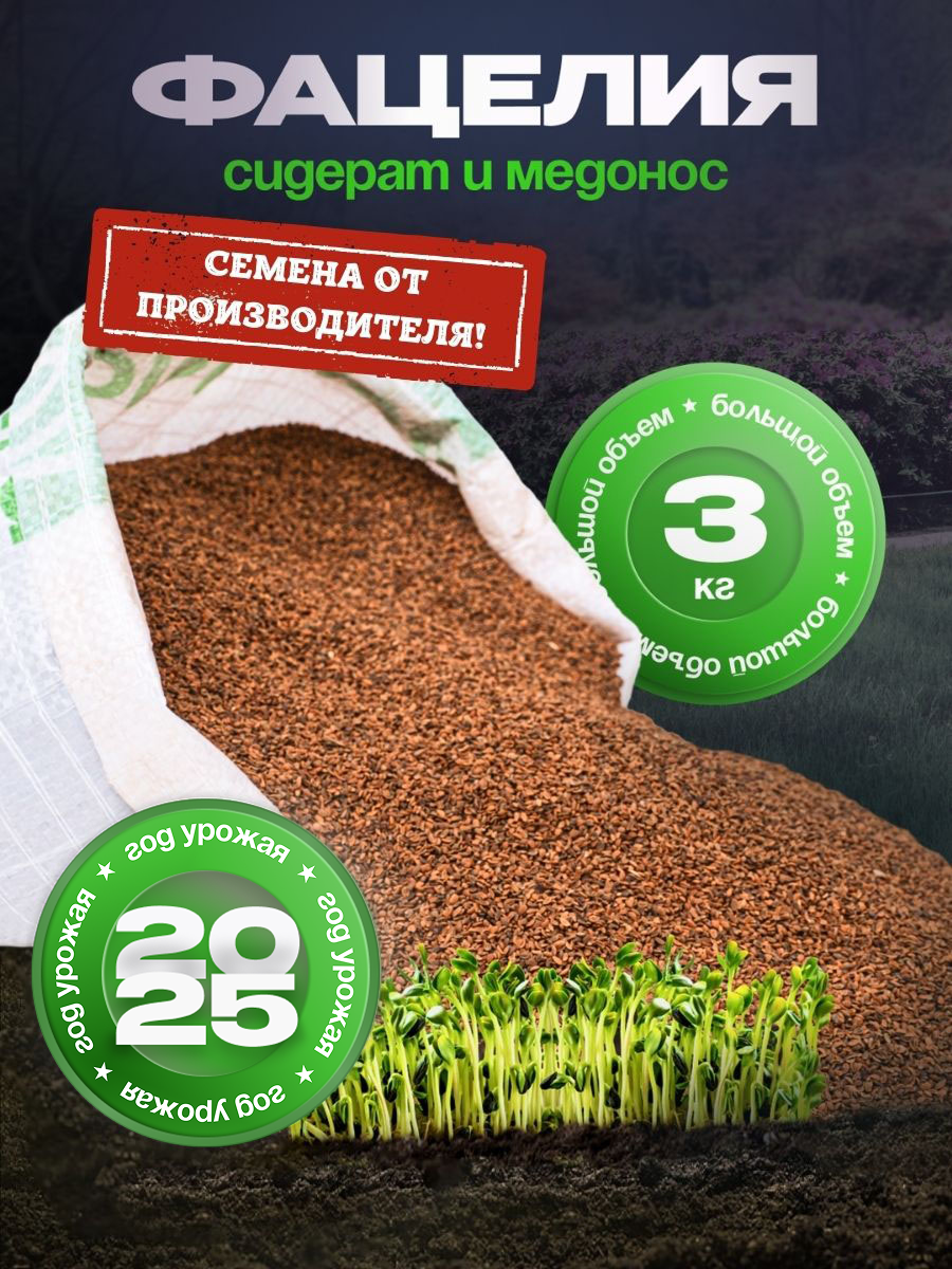 Семена Фацелия 3 кг, сидераты и медонос для огорода, Зеленый Уголок