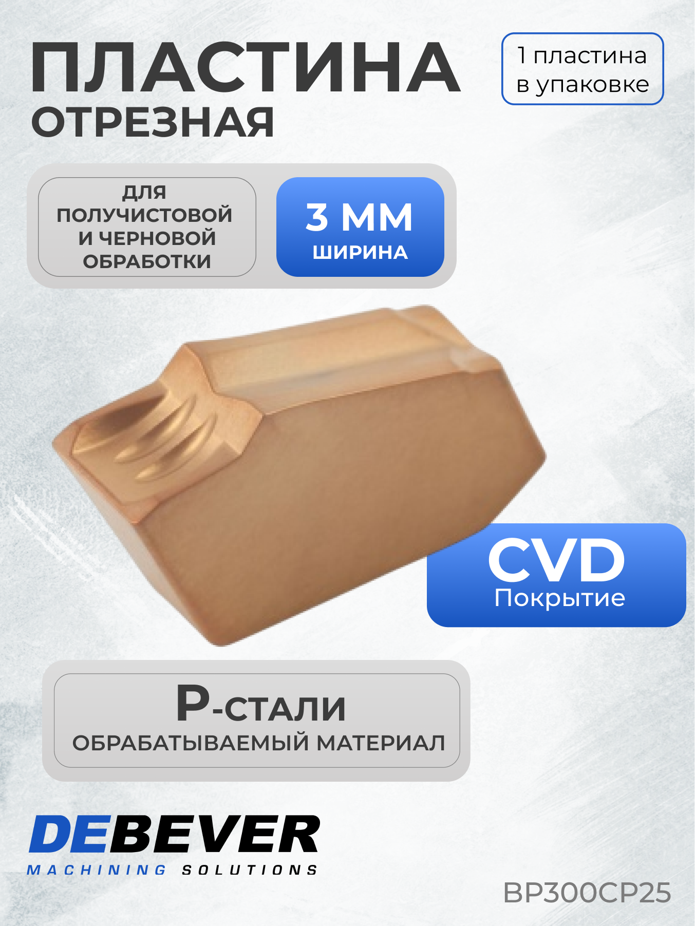 Debever Machining Solutions BP300CP25 Пластина твердосплавная отрезная BP300 CP25