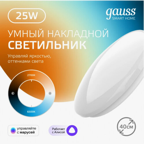 Умный светильник накладной Wi-Fi Gauss Smart Home 25W 2000лм, упр. голосом/смартфоном, диммир.