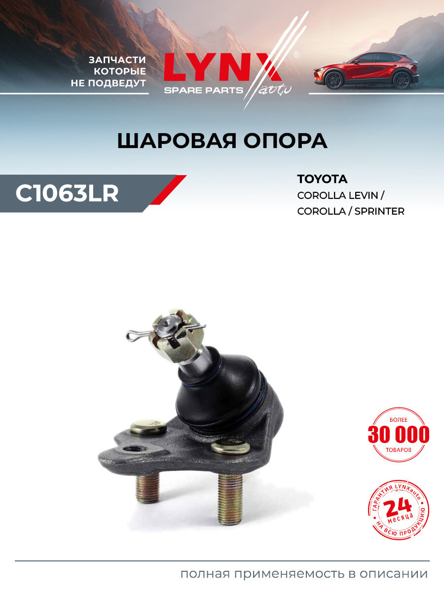 Опора шаровая перед прав лев LYNXauto C1063LR