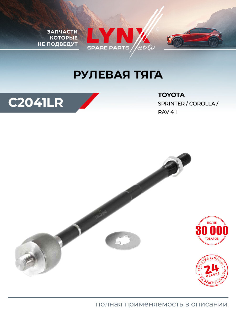 Рулевая тяга для TOYOTA COROLLA, RAV4, SPRINTER, передняя правая левая / LYNXauto C2041LR