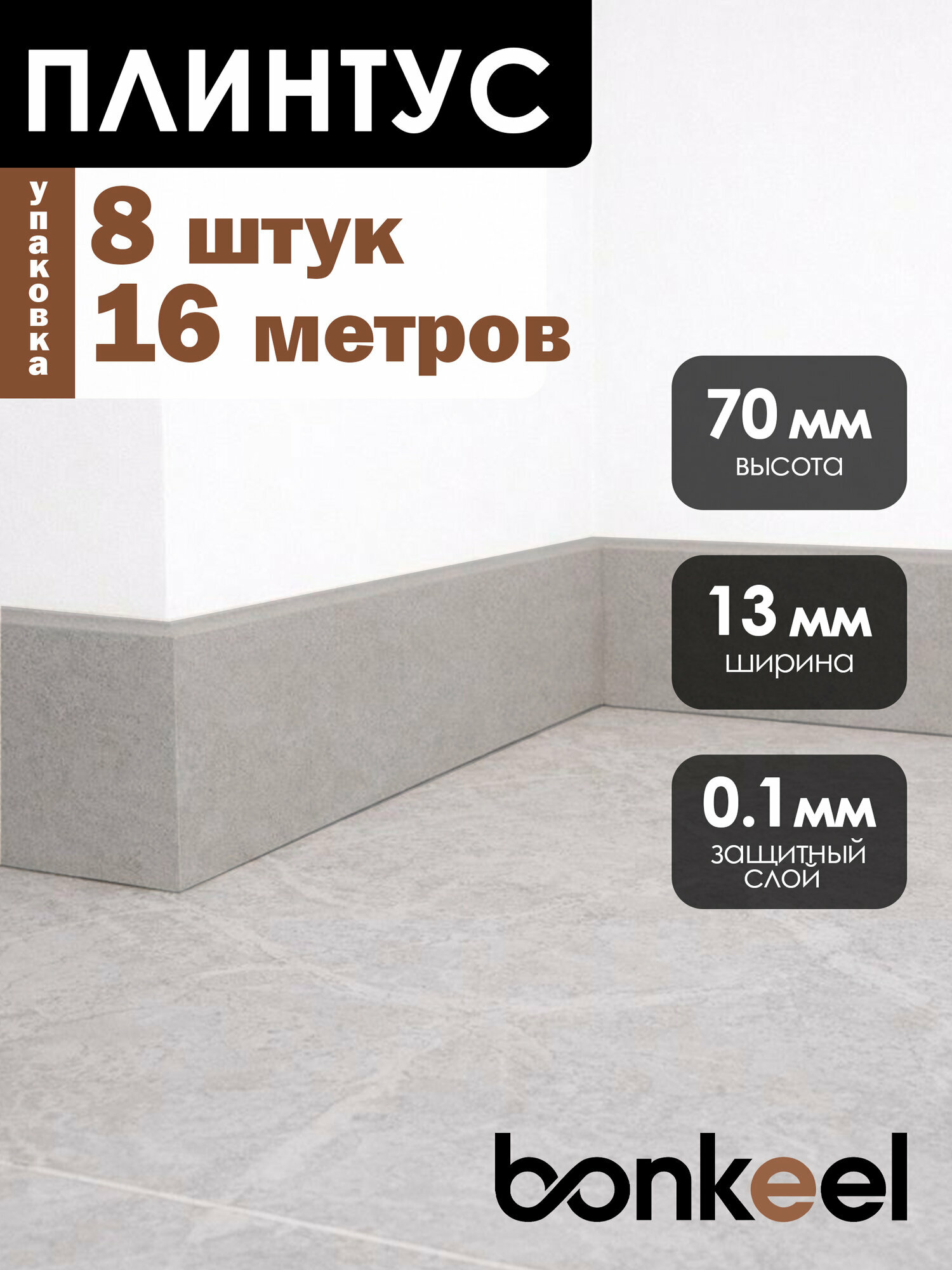 Плинтус напольный Bonkeel Stick W52 серый (8 шт.), 2000х70х13мм