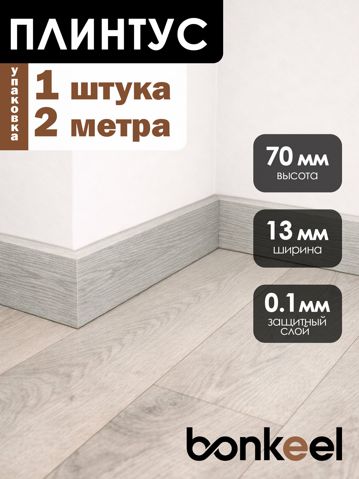 Плинтус напольный Bonkeel Stick W20 серый (1 шт.), 2000х70х13мм