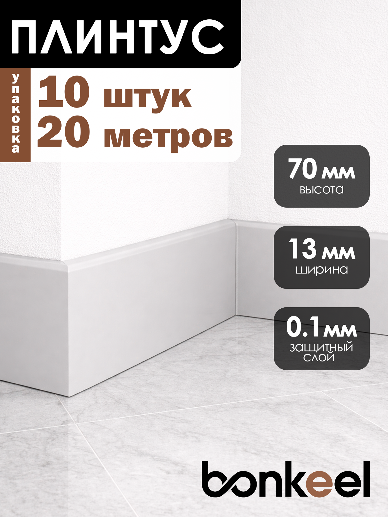Плинтус напольный Bonkeel Stick M серый (10 шт.), 2000х70х13мм