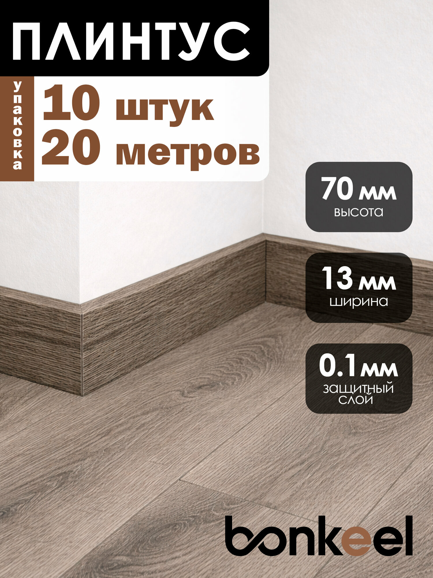 Плинтус напольный Bonkeel Stick W21 коричневый (10 шт.), 2000х70х13мм