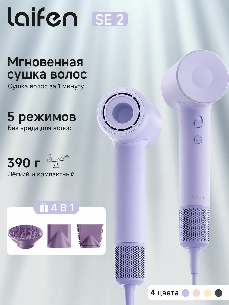 Фен для волос Laifen SE2, с функцией ионизации, 1500 Вт Фиолетовый