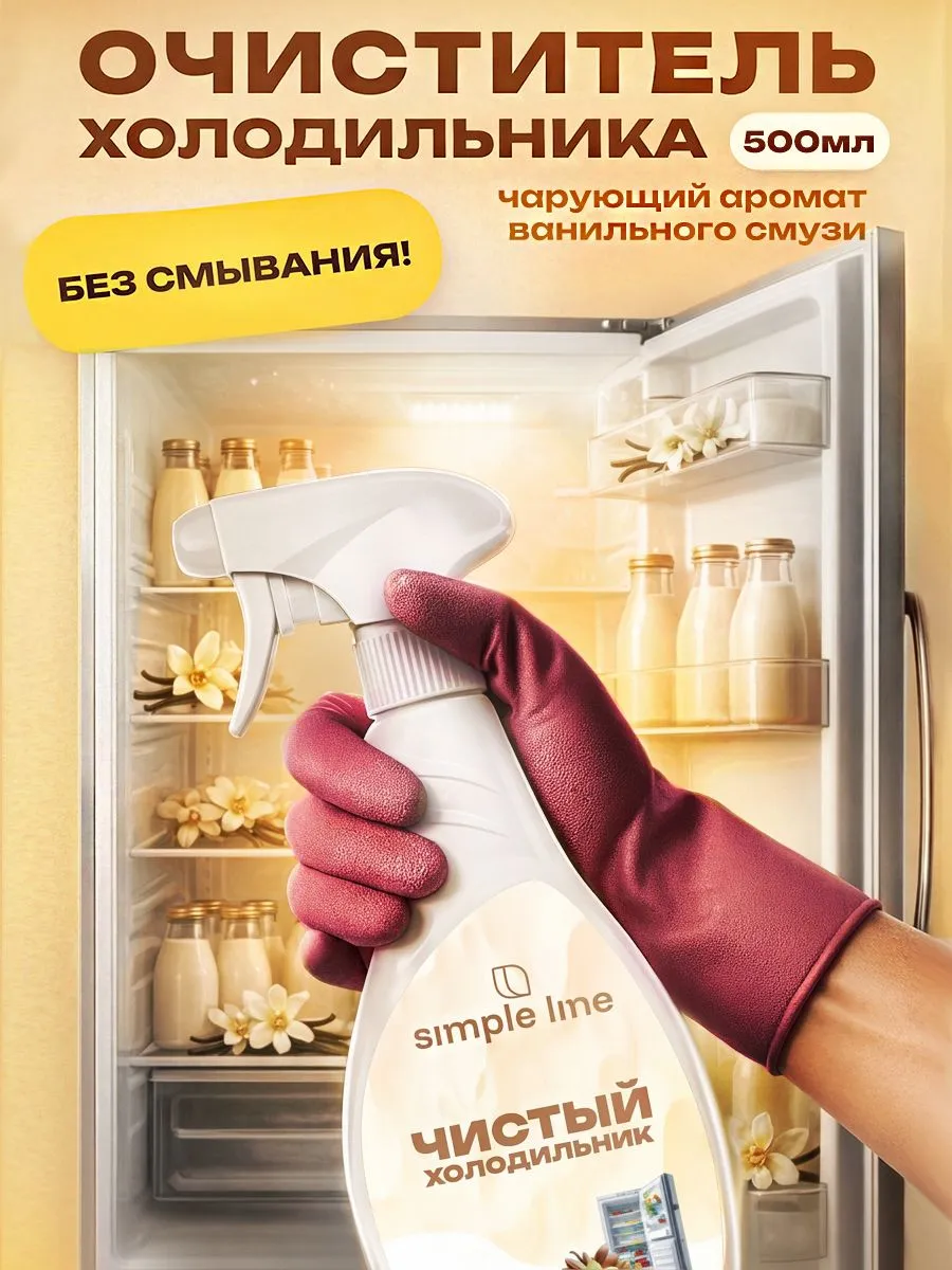 Очиститель холодильника с ароматом ванильный смузи, универсальное моющее средство 500мл. SL23S 0.5л
