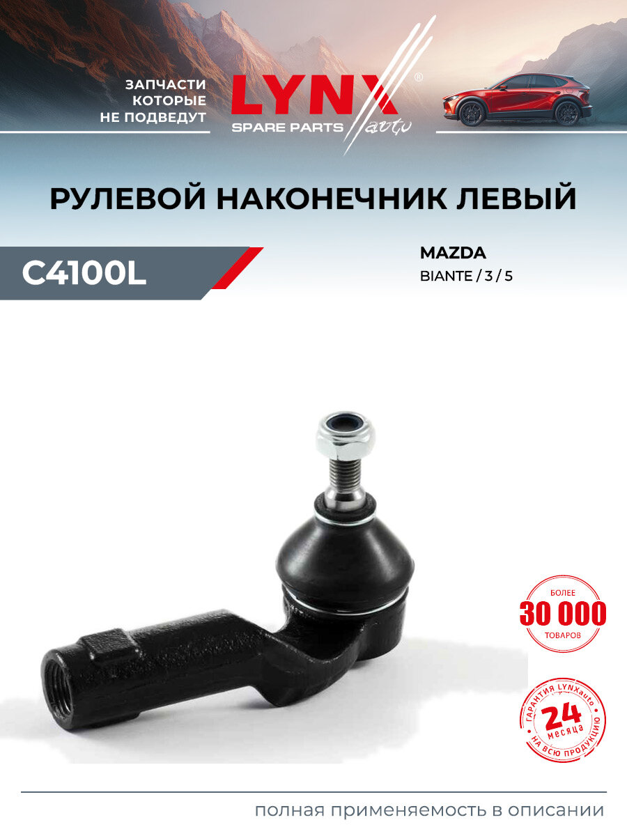 Наконечник рулевой тяги передний левый для MAZDA 3, 5, BIANTE / LYNXauto C4100L