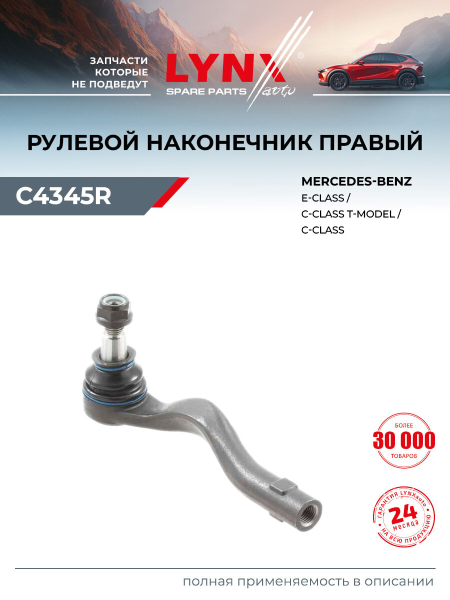 Наконечник рулевой передний правый/левый для MERCEDES-BENZ C-CLASS, E-CLASS / LYNXauto C4345R