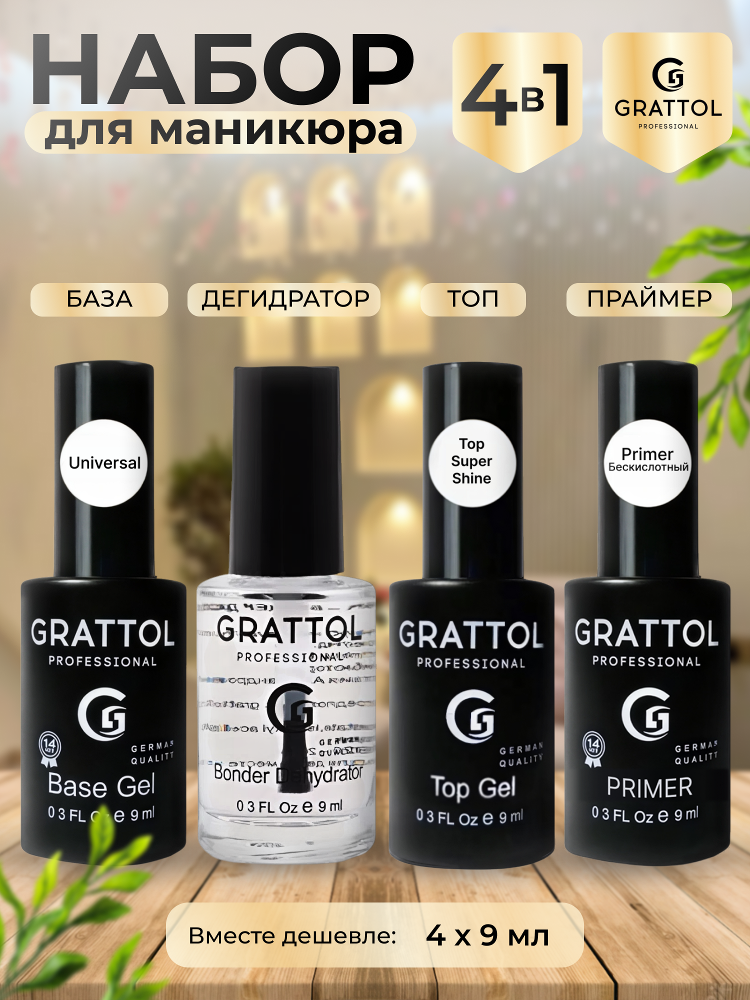 Топ без липкого слоя, База прозрачная, Праймер бескислотный и Дегидратор, набор 4х9мл - Grattol
