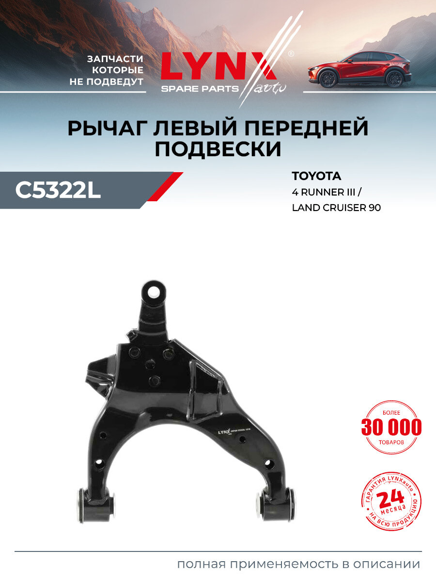 Рычаг подвески нижний передний левый подходит для TOYOTA LAND CRUISER, 4 RUNNER / LYNXauto C5322L