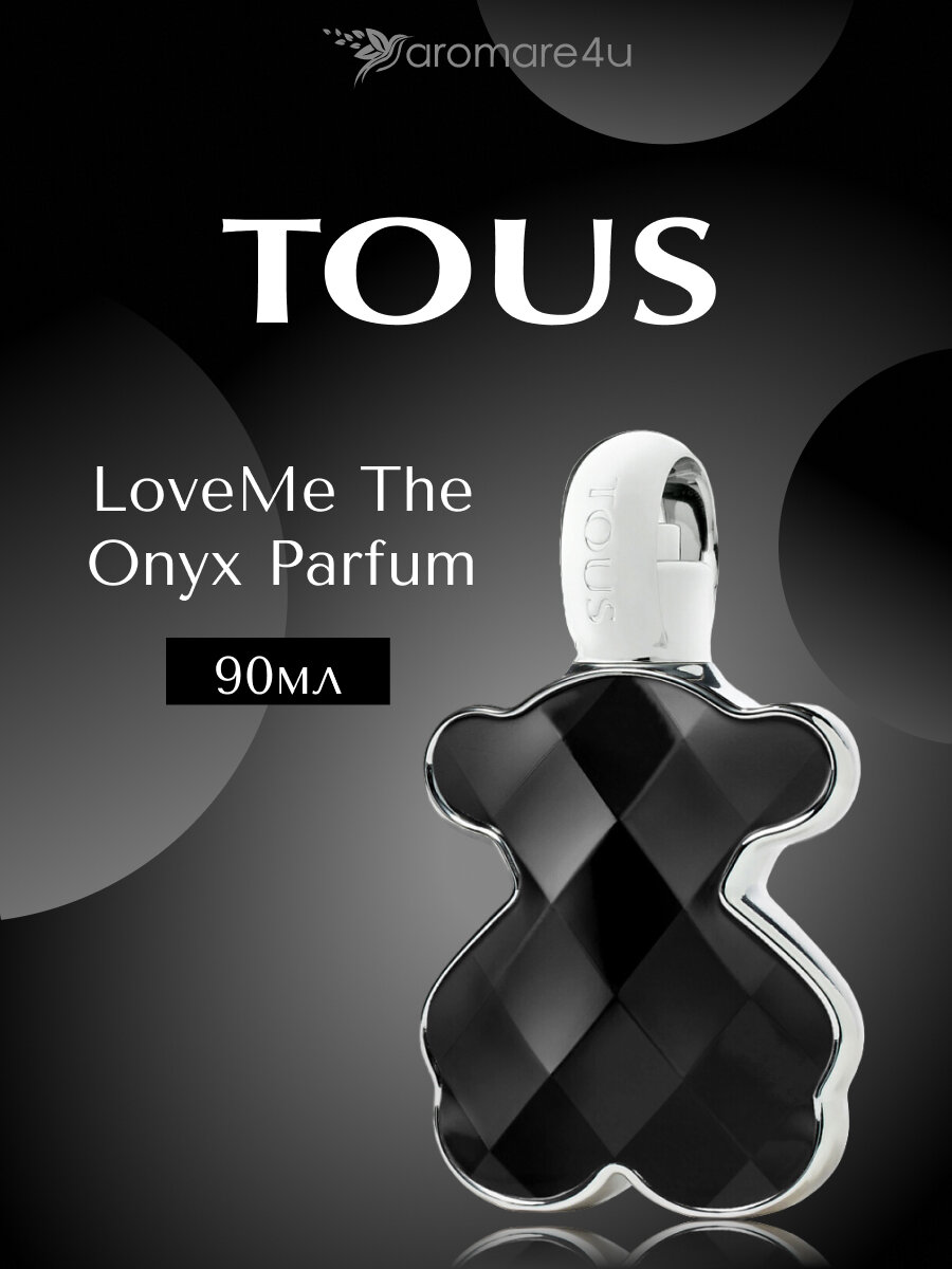 Духи женские. Парфюмерная вода Tous LoveMe The Onyx. Для женщин. 90 мл.