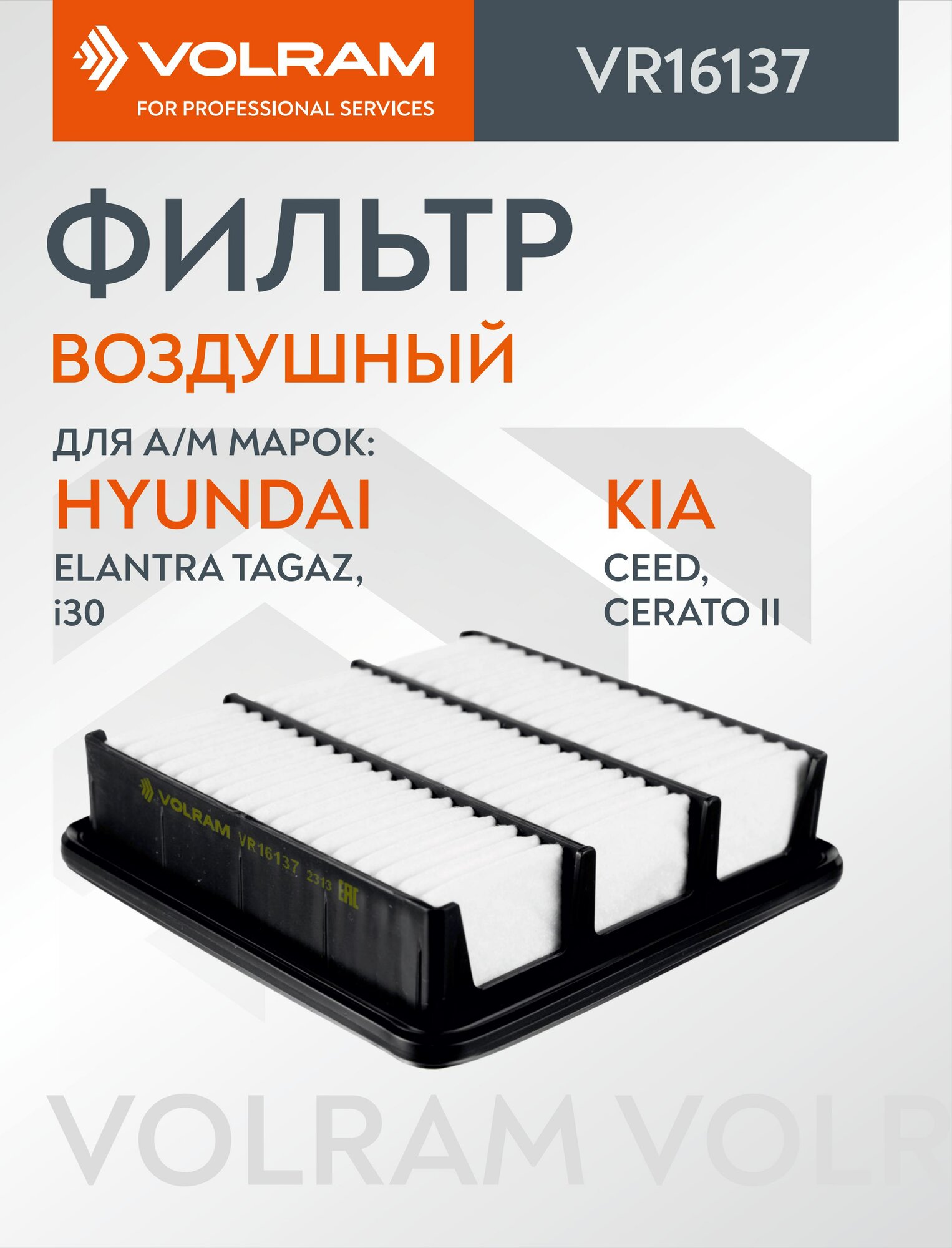Фильтр воздушный VOLRAM VR16137 для HYUNDAI Elantra (тагаз) / KIA Ceed, Pro Ceed