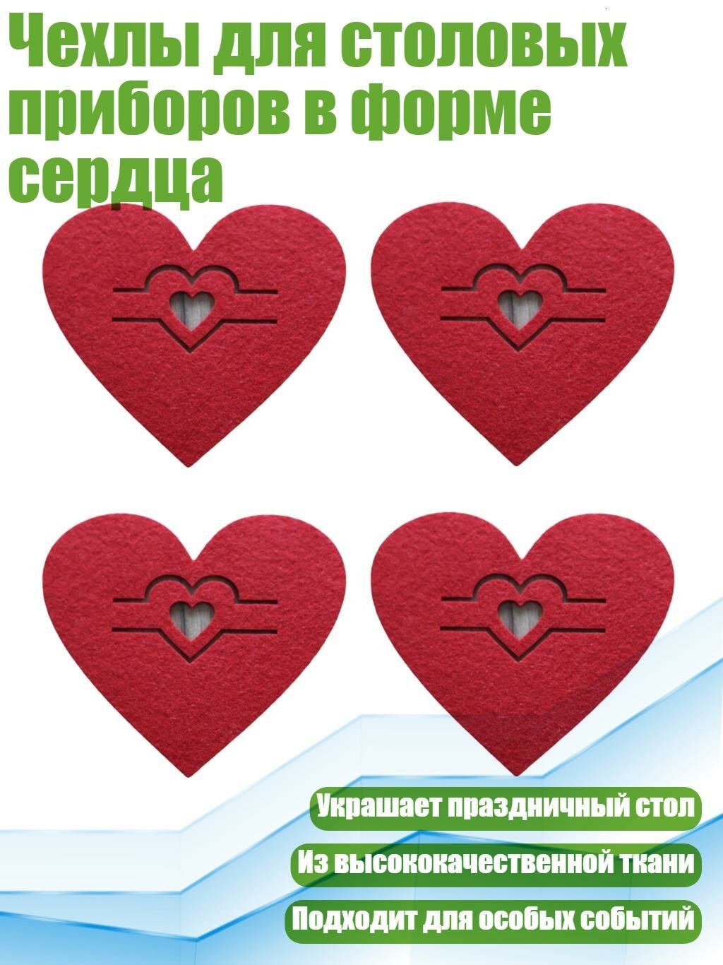 Чехлы для столовых приборов в форме сердца, красный