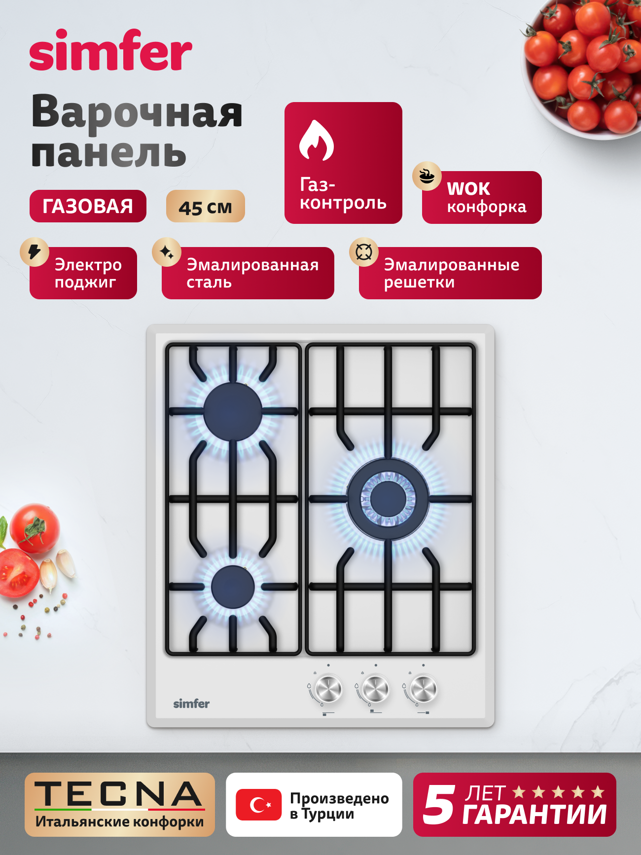 Варочная панель газовая Simfer 45см, газ-контроль, электроподжиг, WOK конфорка, LAMA решетки, 5 ЛЕТ гарантия, турция
