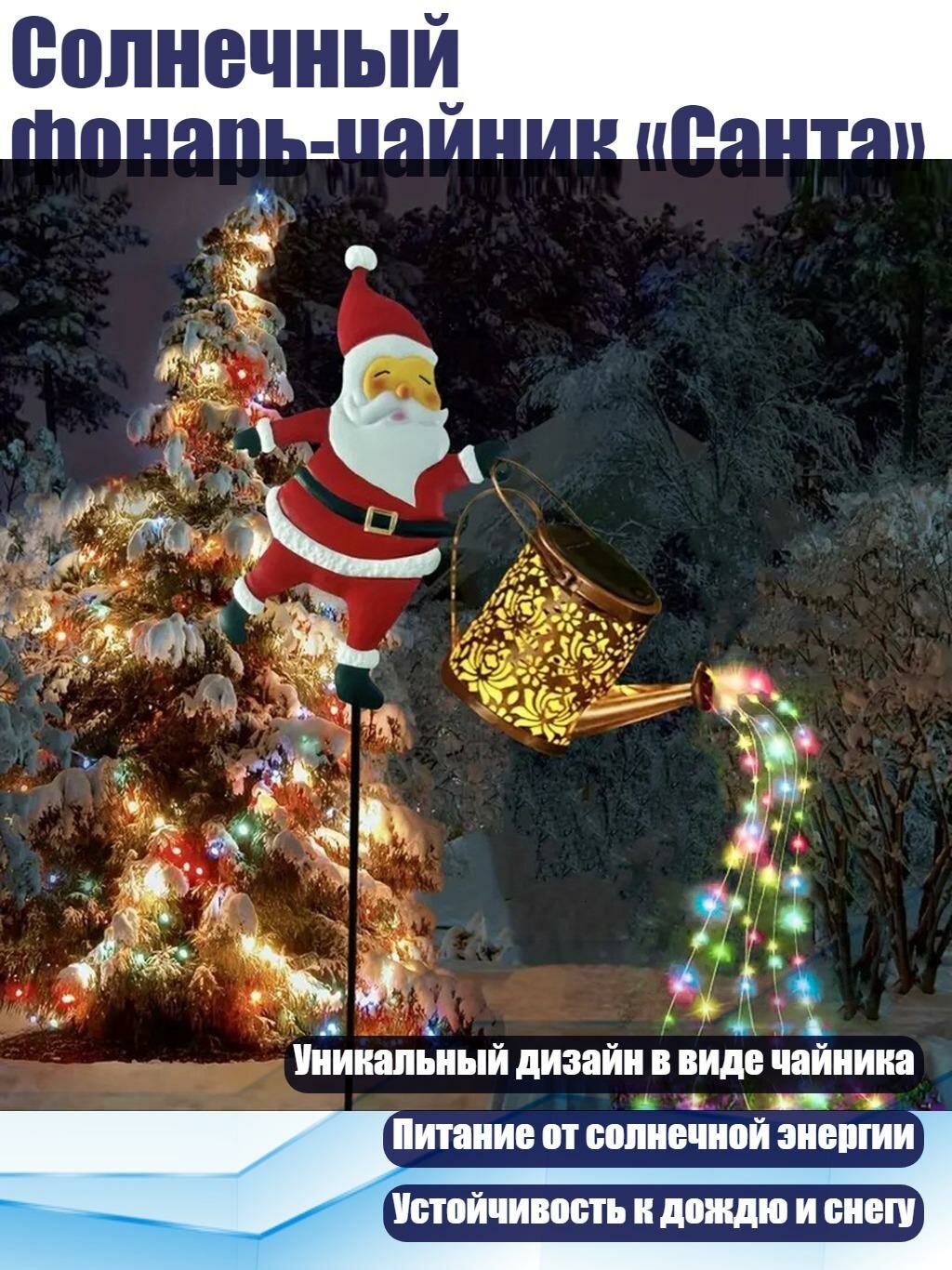 Солнечный фонарь-чайник «Санта», 1