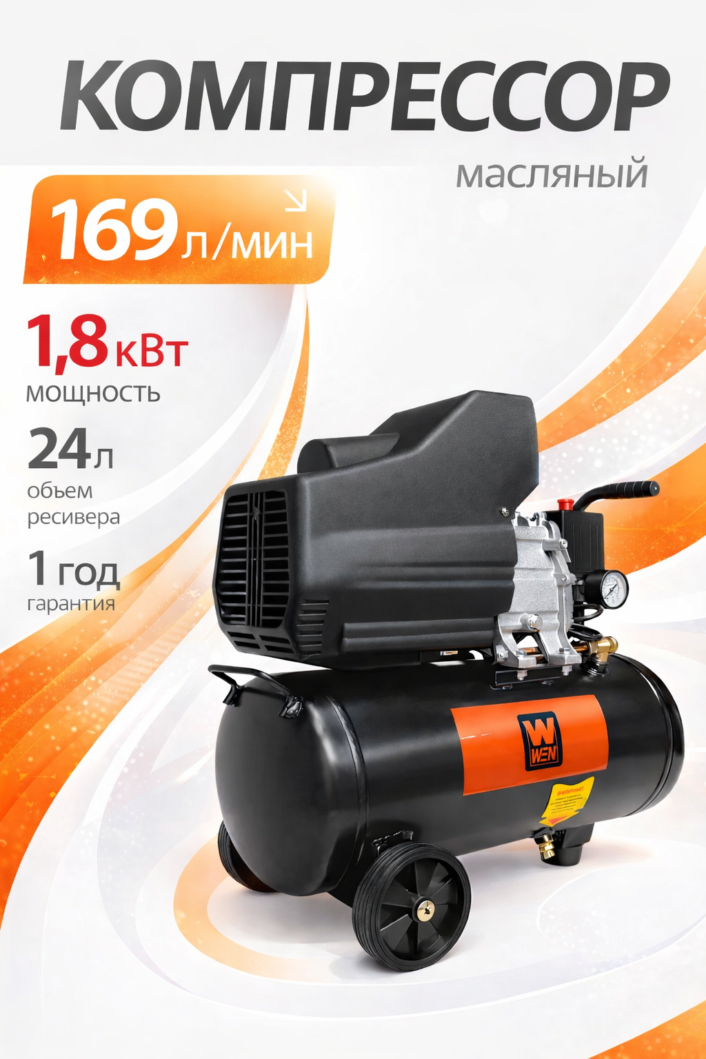 Компрессор WEN AC24, поршневой, электрический, мощность 1.8кВт, 230л/мин