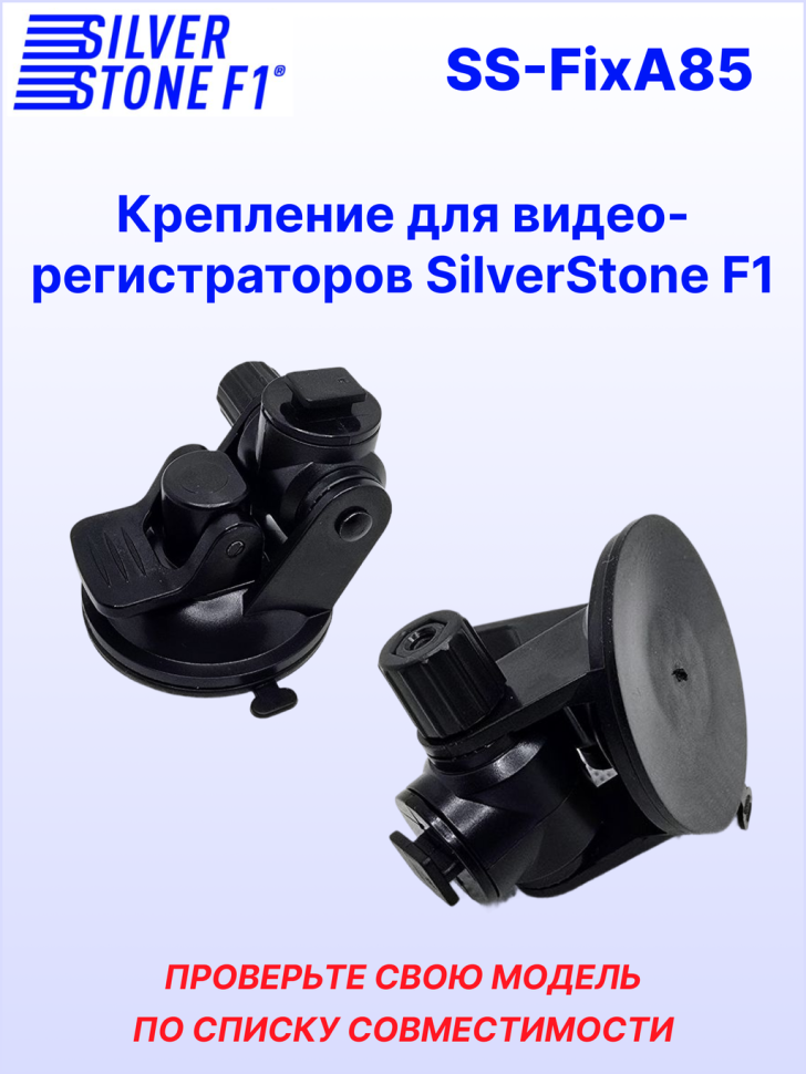 Крепление для видеорегстраторов SilverStone F1 CROD A85*/ CRODi NTK-47F, на присоске, вращение 360°