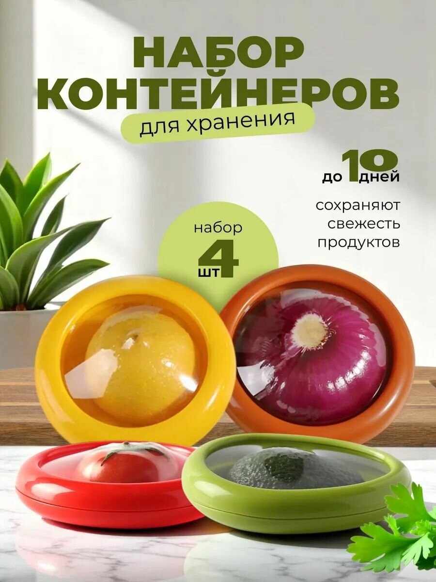 Набор контейнеров для хранения лука, лимона, авокадо/ контейнер для еды /лимонница