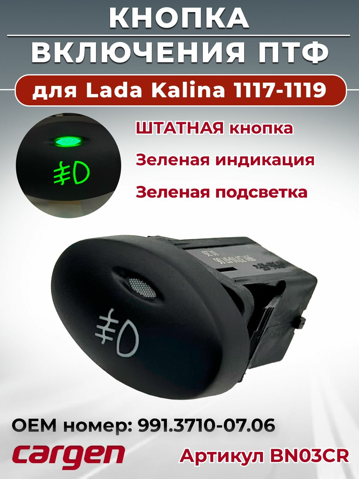 Кнопка включения противотуманных фар (ПТФ) для Lada Kalina 1117 1118 1119 / ВАЗ Лада Калина OEM: 99137100706
