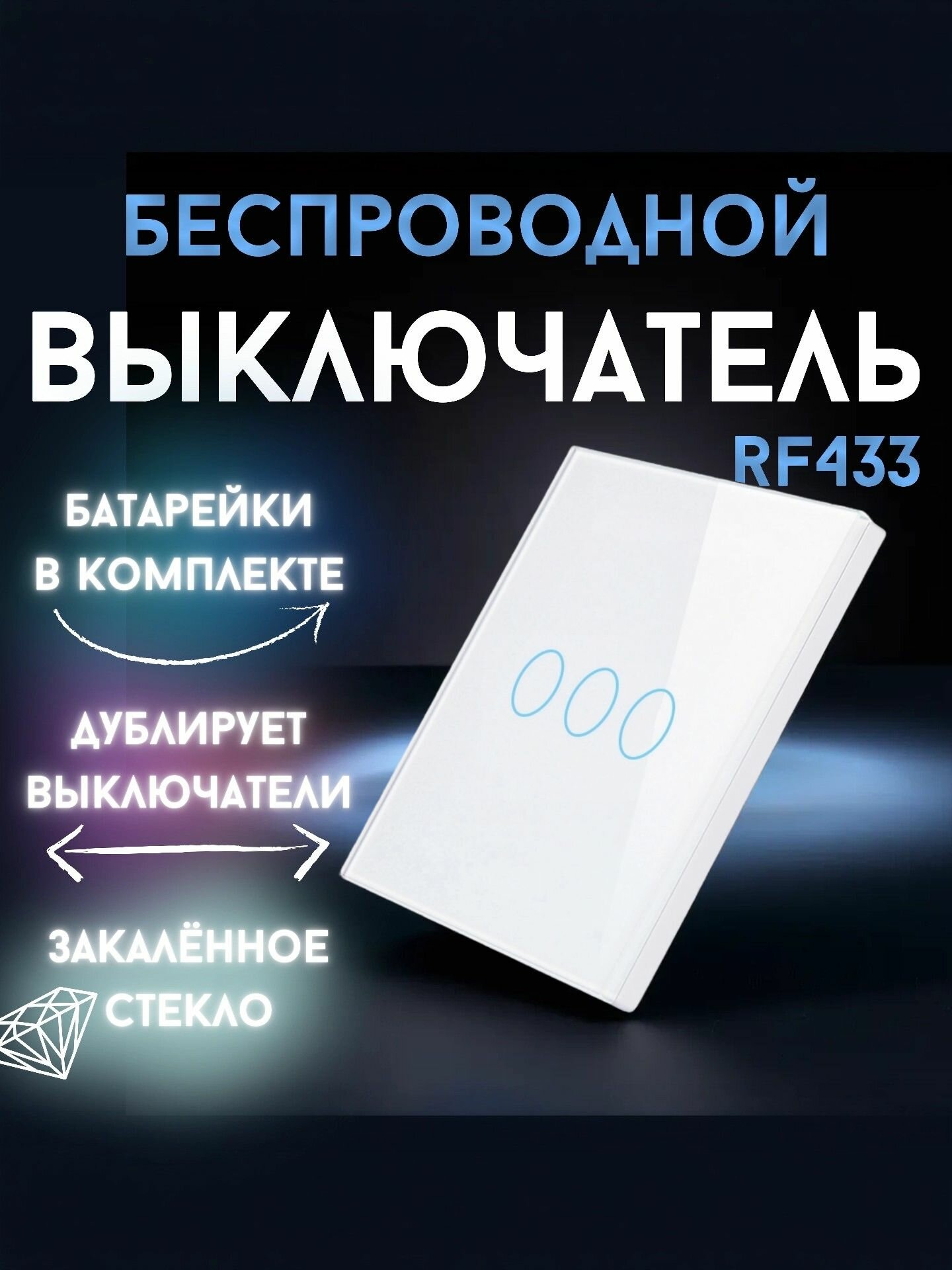 Беспроводной выключатель 3-кнопочный сенсорный белый стеклянный на частоте 433 МГц, (выключатель без реле)