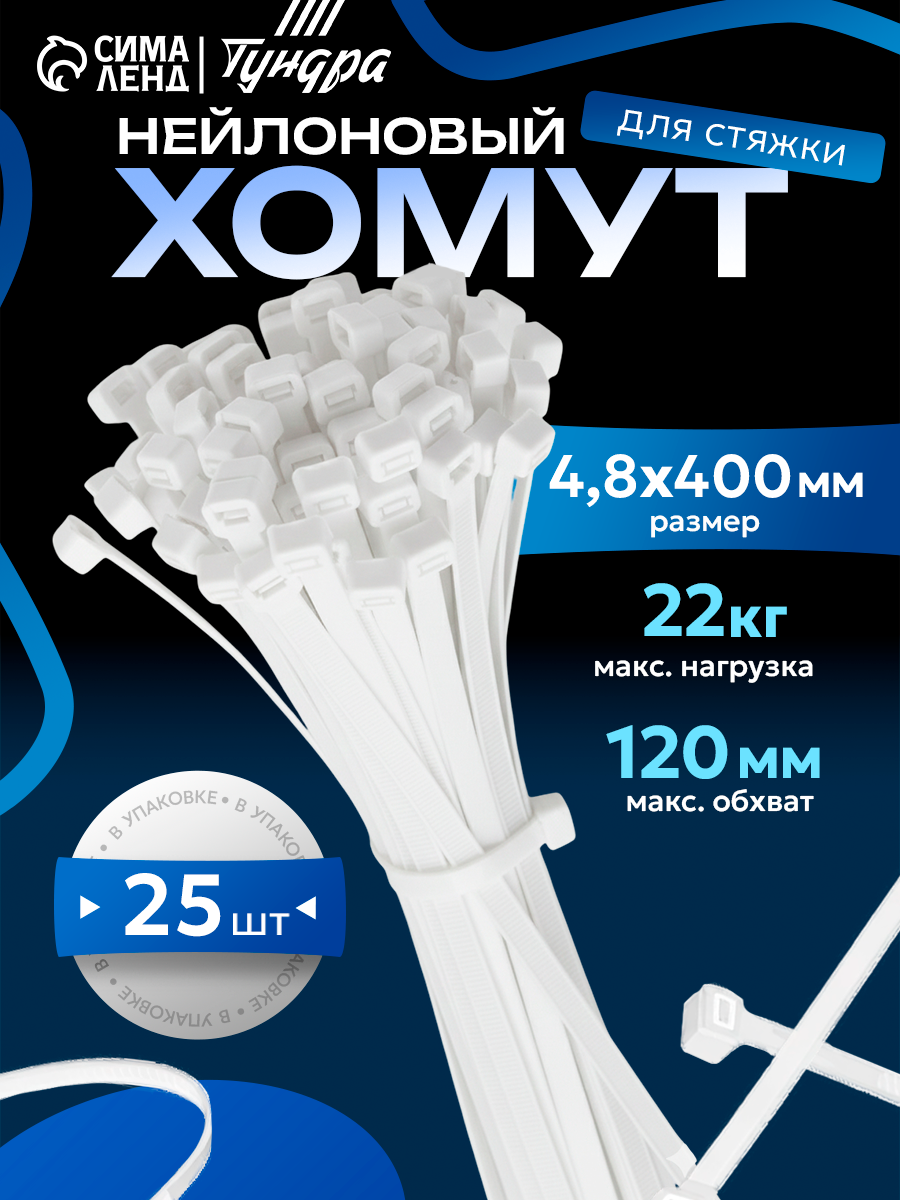 Хомут нейлоновый для стяжки, тундра, 4,8х400 мм, белый, 25 шт