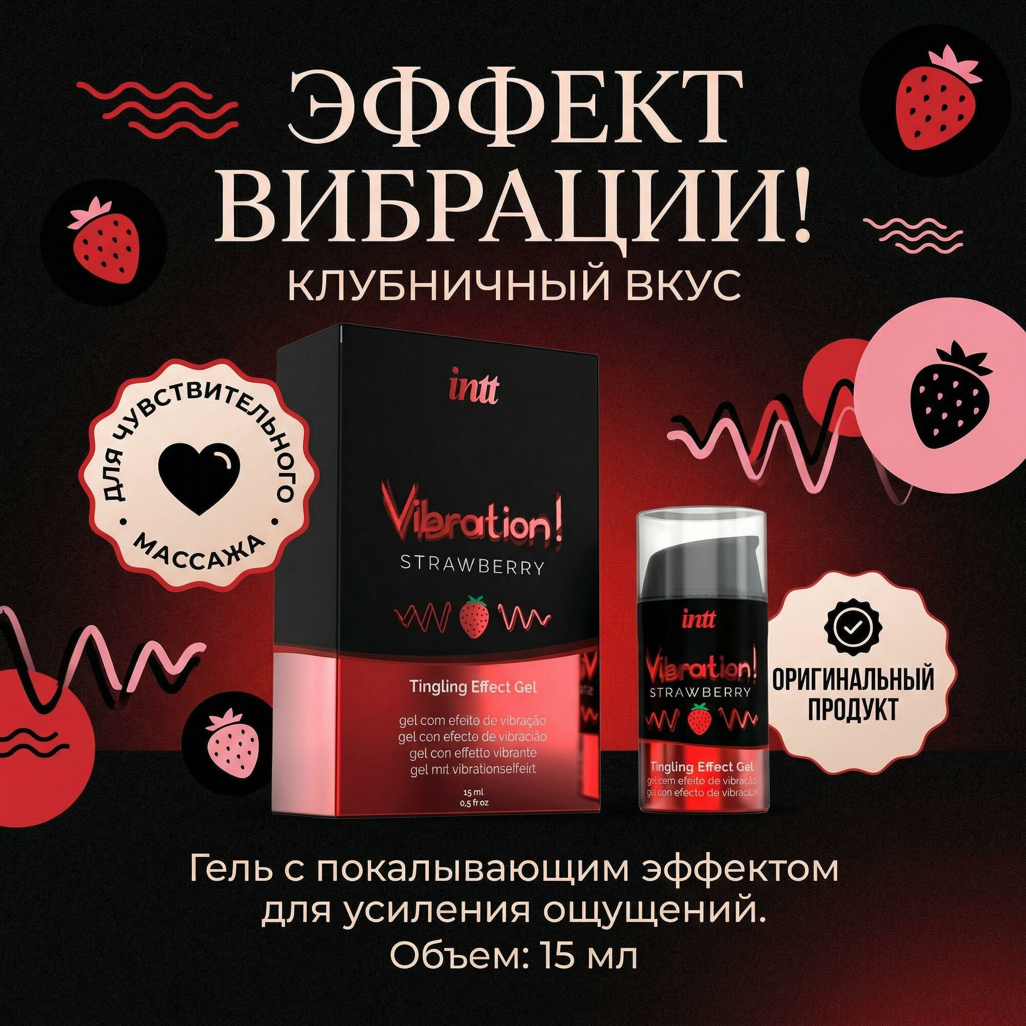 59559 Intt Vibration! Strawberry, 15 мл. Жидкий вибратор с ароматом клубники
