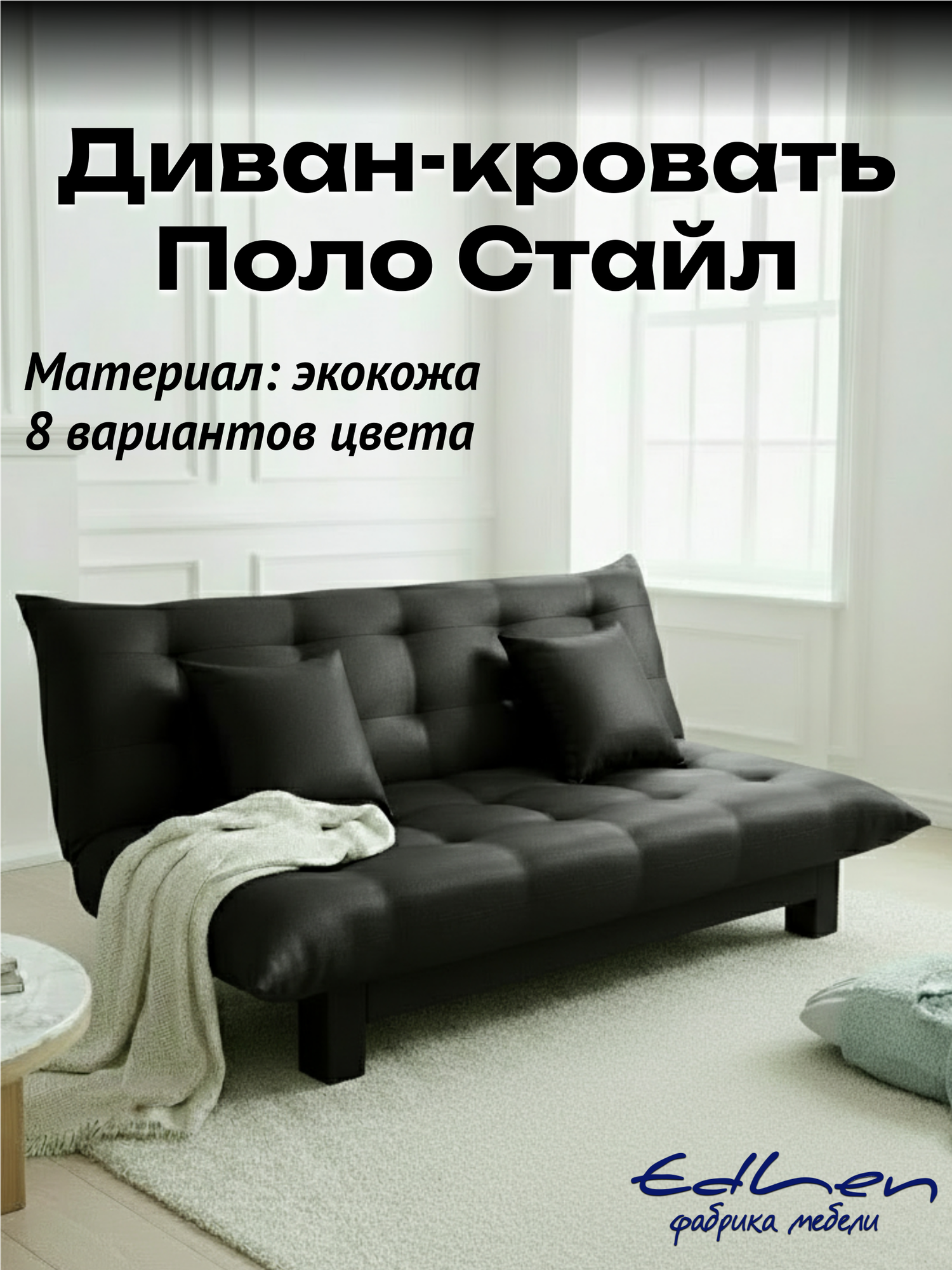 Диван раскладной Поло Стайл экокожа black, для дома и офиса EDLEN