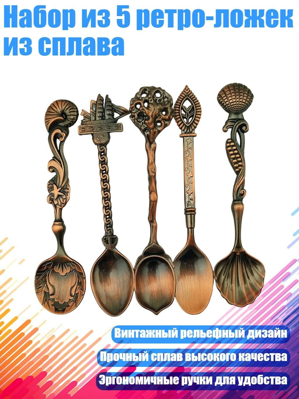 Набор из 5 ретро-ложек из сплава, Красная бронза