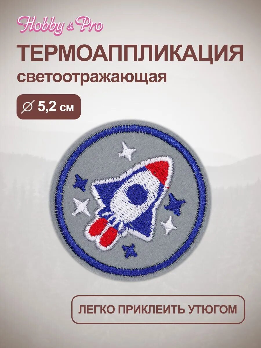 Термонаклейка на одежду, заплатка светоотражающая 'Ракета', 5,2 см, Hobby&Pro