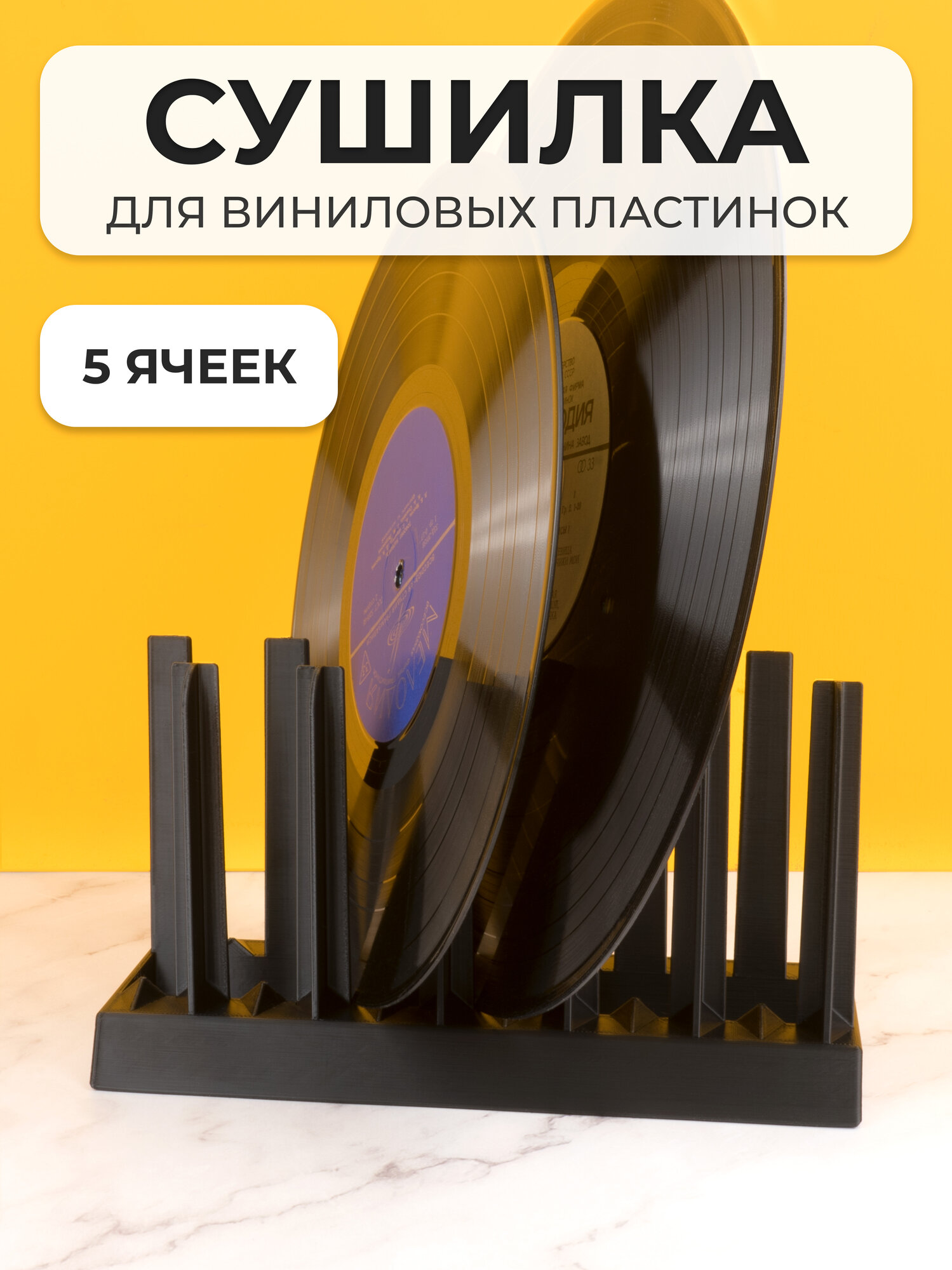 Стенд-сушилка для виниловых пластинок, 5 ячеек, черный